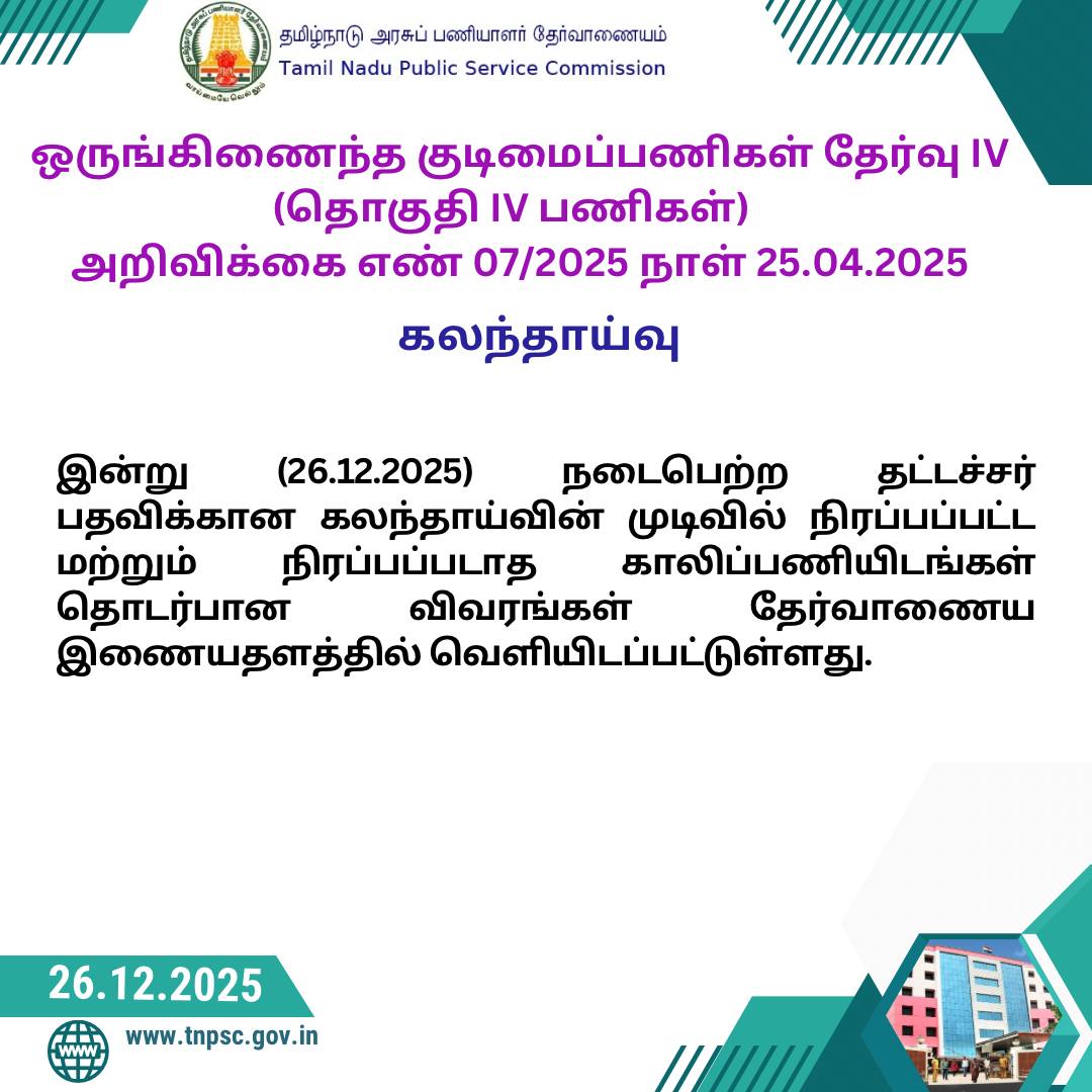 TNPSC Group IV (Combined Civil Services Examination – IV)